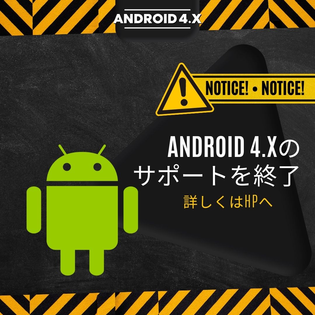 Android 4.xに対するNoviSignの今後の対応（アップグレードのお願い）